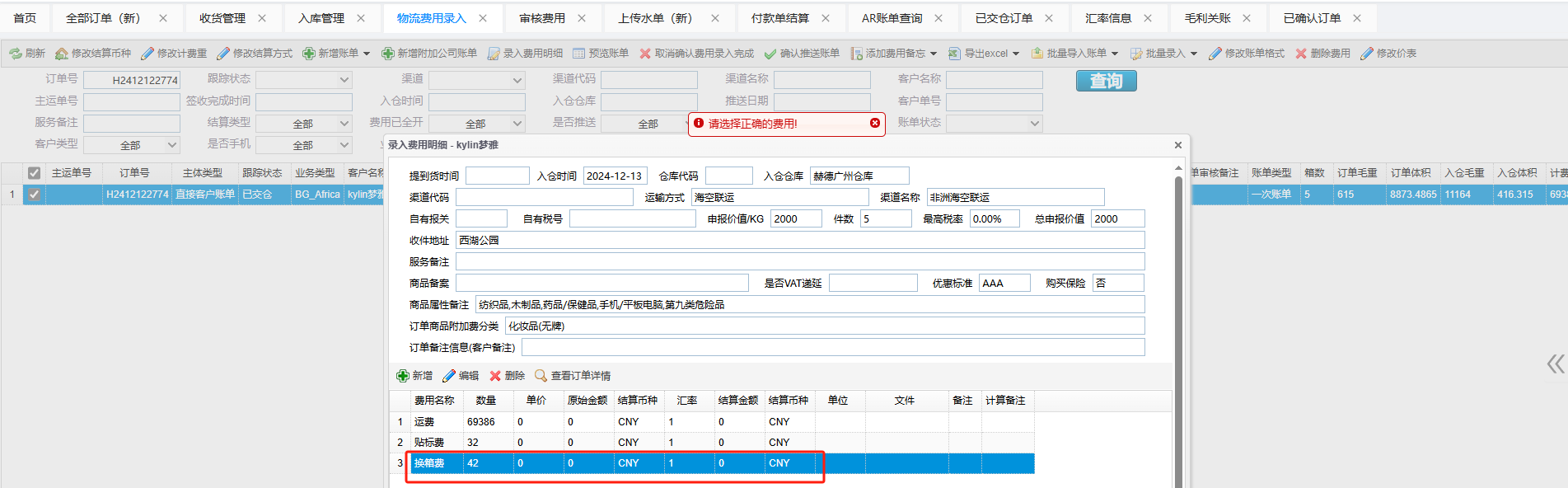Bug 3832 【客户账单管理 物流费用录入】录入费用明细的换箱费有问题 物流管理系统 禅道